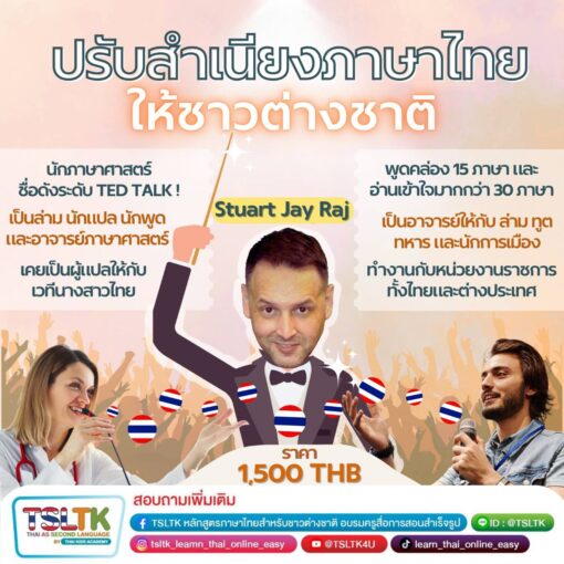 ปรับสำเนียงชาวต่างชาติ โดย Stuart Jay Raj กรุณาติดต่อไลน์ @TSLTK ...