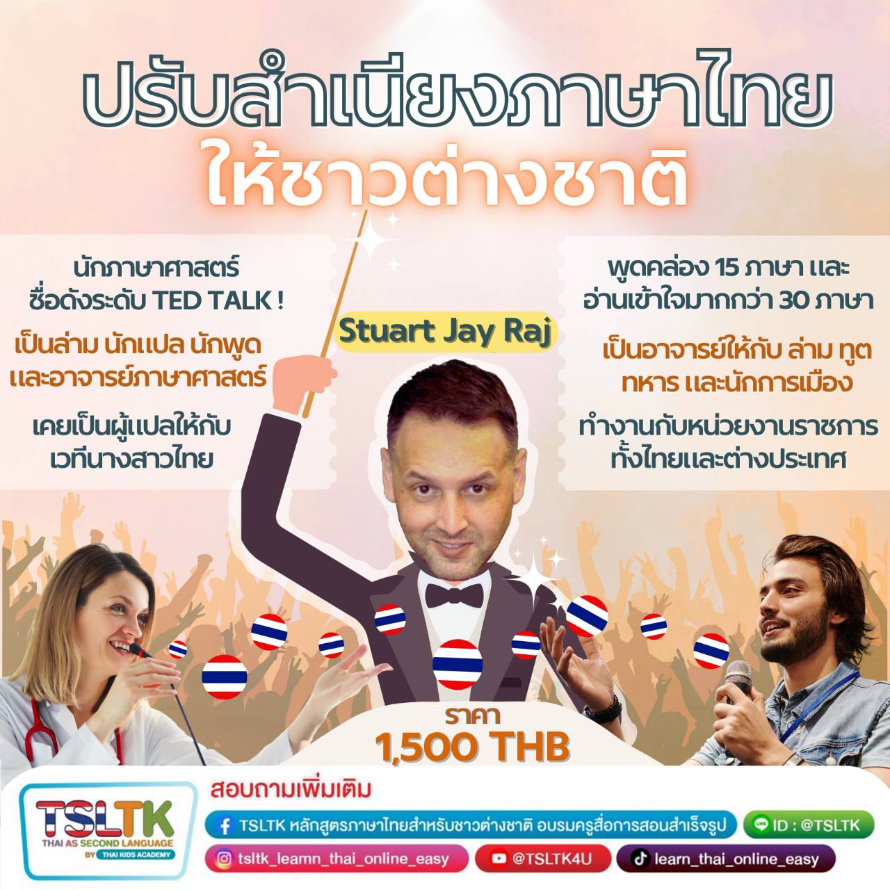 ปรับสำเนียงชาวต่างชาติ โดย Stuart Jay Raj กรุณาติดต่อไลน์ @TSLTK - Thai ...