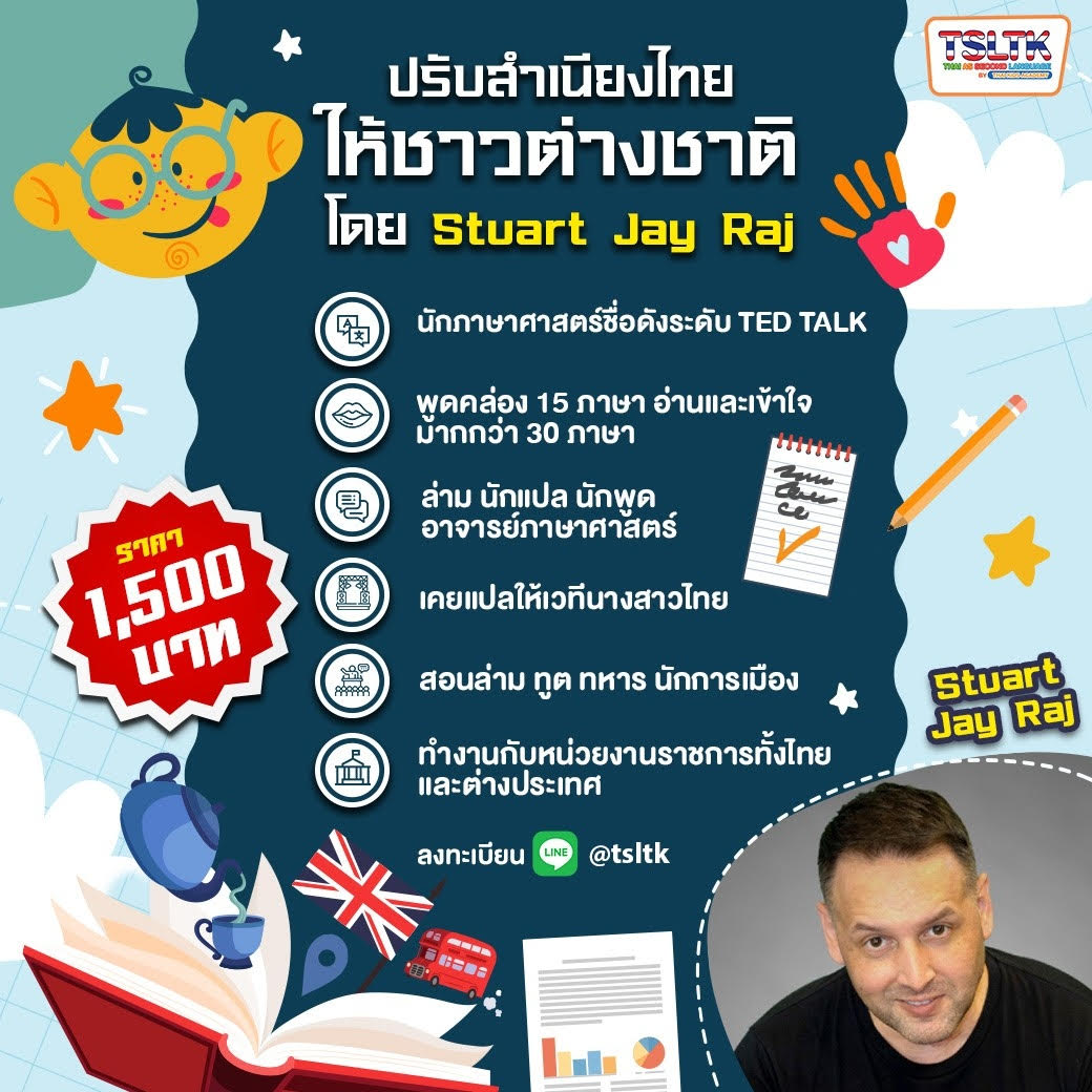 ปรับสำเนียงชาวต่างชาติ โดย Stuart Jay Raj กรุณาติดต่อไลน์ @TSLTK ...