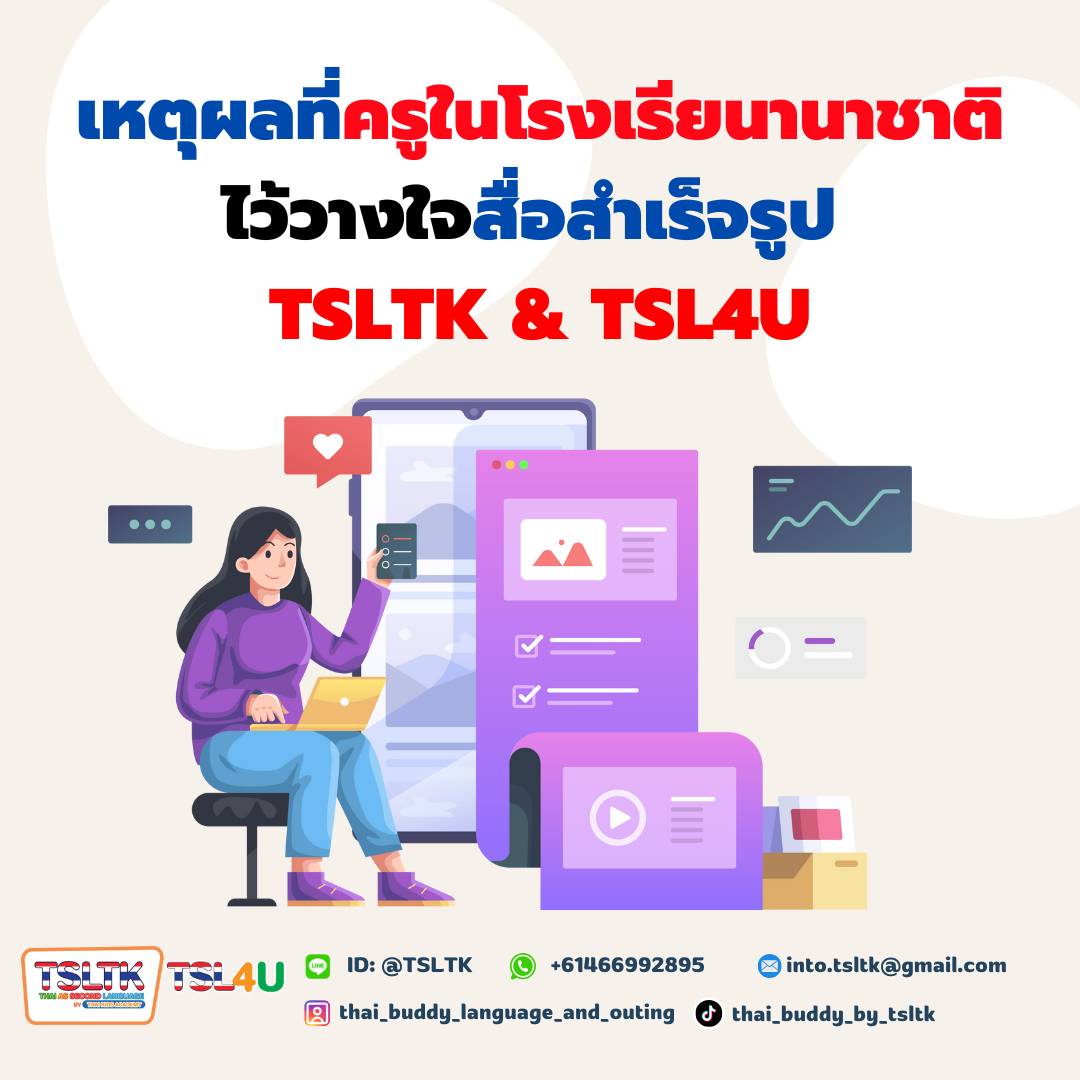 เหตุผลที่ครูในโรงเรียนนานาชาติไว้วางใจสื่อสำเร็จรูป TSLTK & TSL4U - Thai Buddy by TSLTK & TSL4U ...